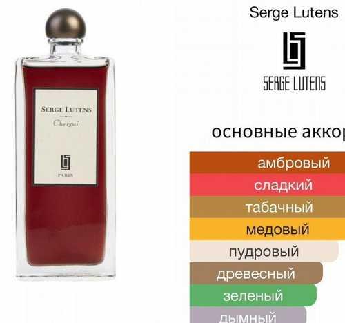 Chergui Serge Lutens, 10 мл