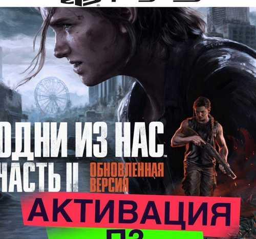 Одни из нас Часть 2 PS5