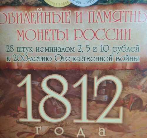 Монеты номиналом 2 рубля к 200-летию ов 1812 г