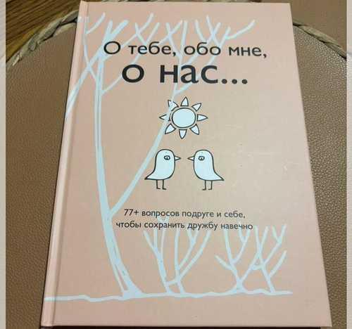 Новая книга "О тебе, обо мне, о нас.77  вопросов