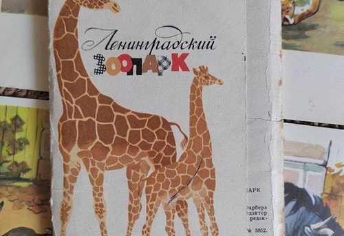Набор открыток "Ленинградский зоопарк" 1968 г
