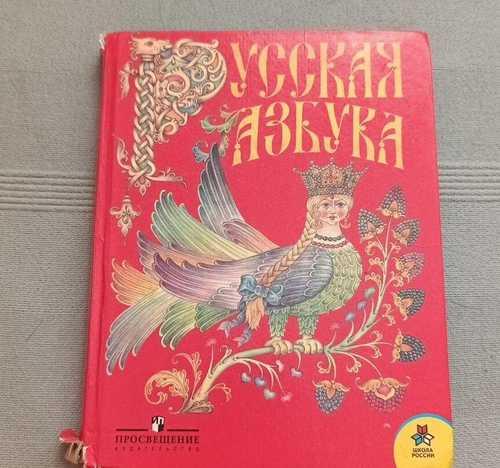 Русская Азбука Горецкий