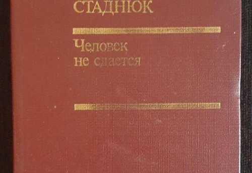 Книга Иван Стаднюк Человек не сдается
