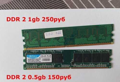Оперативная память DDR 2 на 1 гб и на 0,5 гб