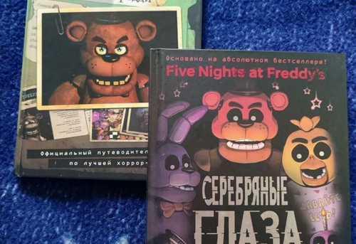 Книги fnaf (Фредди)