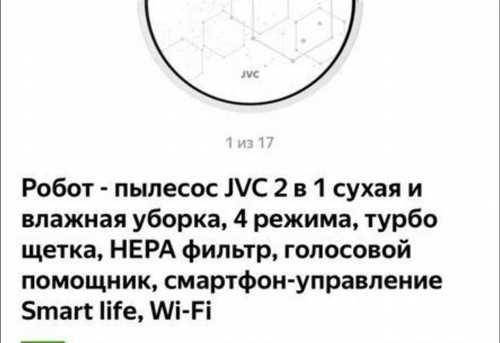 Робот пылесос JvC