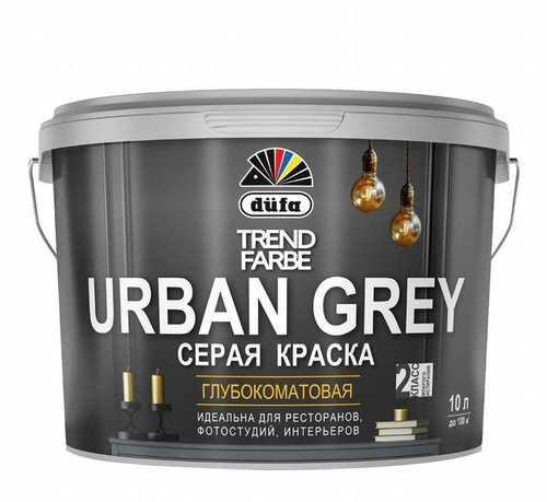 Краска düfa trend farbe urban grey 10л серая
