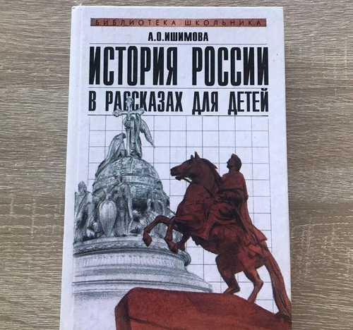 Ишимова, А.О. История России в рассказах для детей