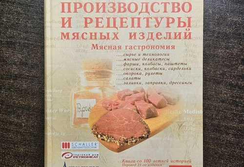 Книга производство и рецептуры мясных изделий