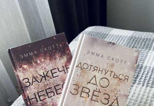 Книги Зажечь небеса, Дотянуться до звезд