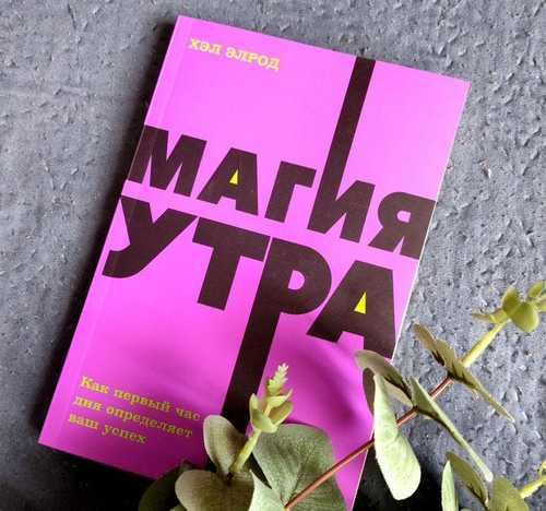 Книга Магия утра издательство Миф