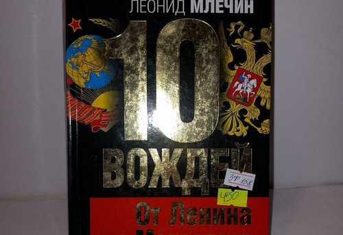 Волконогов Д, Млечин Л. 10 вождей. От Ленина до Ме