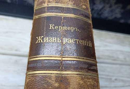 Старинная книга 1900 г Жизнь растений А. Кернер