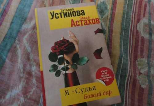 Книга Устинова Астахов "Я судья, Божий дар" обмен