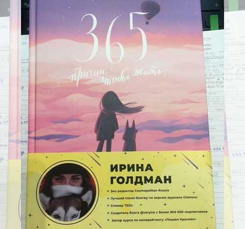 Книга Ирина Голдман «365 причин, чтобы жить»