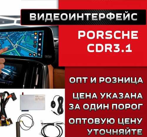 Видеоинтерфейс Carplay\Android Auto Porsche CDR3.1