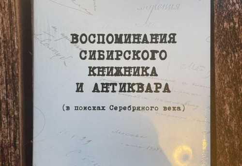 Воспоминания сибирского книжника и антиквара