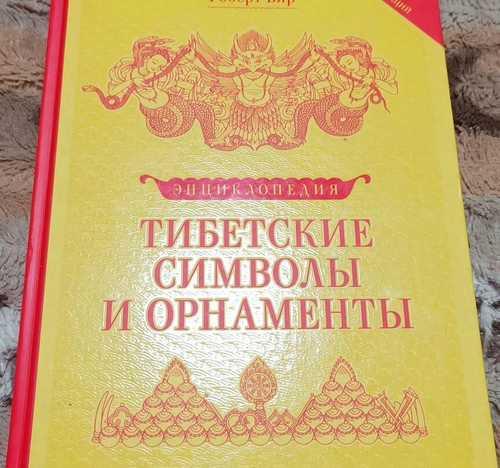 Книга Роберт Бир «Тибетские символы