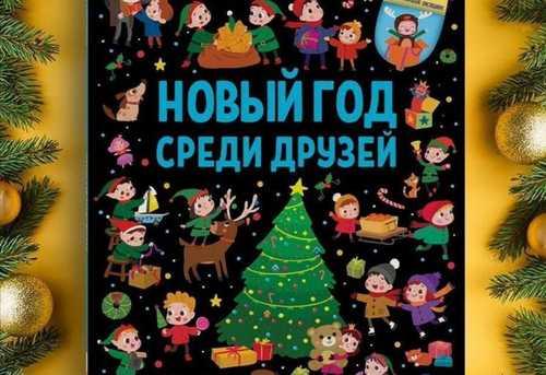 Книга Новый год среди друзей