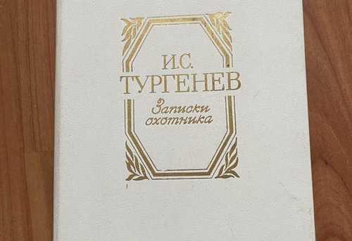Книги Тургенев: сочинения, рассказы, письма
