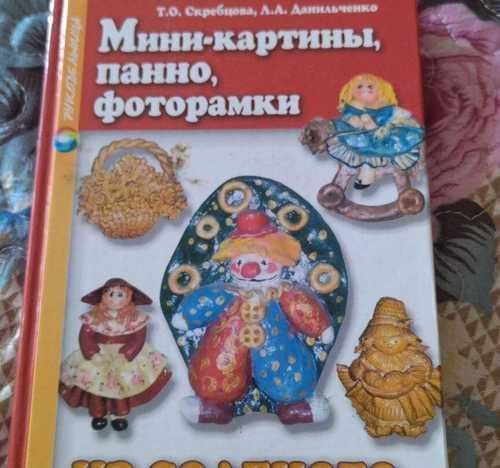 Книга,панно,фоторамки,картины из слоеноготеста