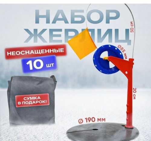 Набор жерлиц