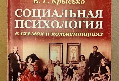 В. Г. Крысько, "Социальная психология"