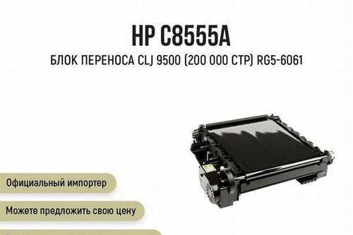 HP C8555A Блок переноса CLJ 9500 (200 000 стр)