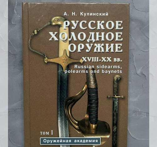 Книги "Русское холодное оружие"