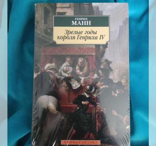 Книга "Зрелые годы короля Генриха 4" Г.Манн