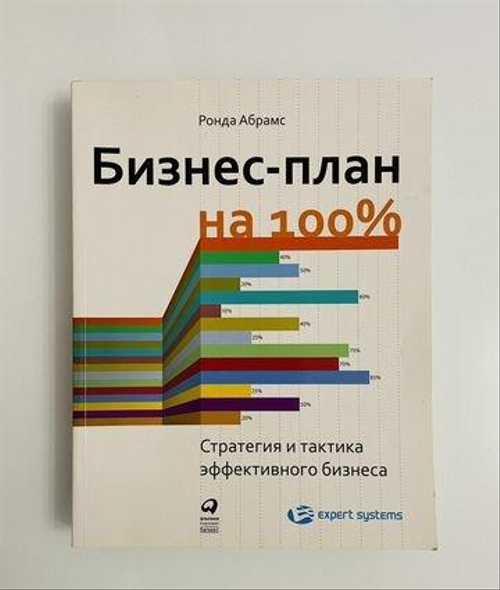 Абрамс р бизнес план на 100 стратегия и тактика эффективного бизнеса р абрамс