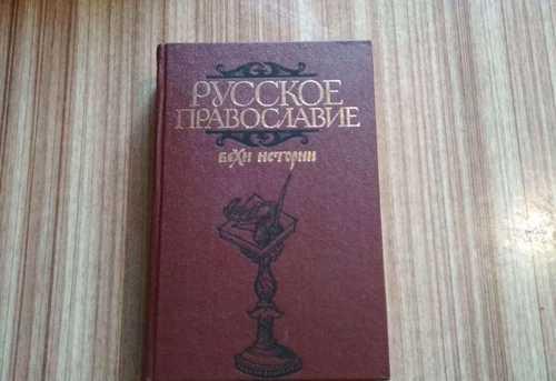 Книга православие Вехи истории1989издатмосква