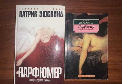 Книги П.Зюскинд - Парфюмер. История одного убийцы