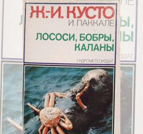 Книга Жака-Ива Кусто