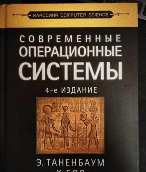 Таненбаум. Современные операционные системы. 4 изд