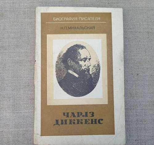 Н.П. Михальская. Чарльз Диккенс. 1987 год