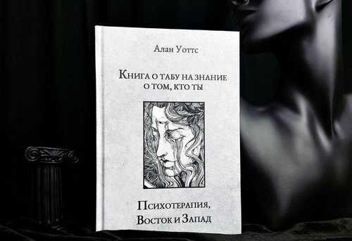 Книга о табу на знание о том, кто ты. Психотерапия