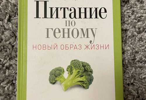 Питание по геному. Доктор Митчелл Л. Гейнор