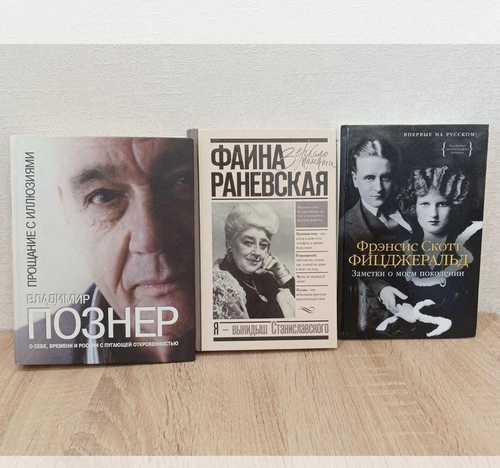 Книги биография/Раневская/Познер/Фицджеральд