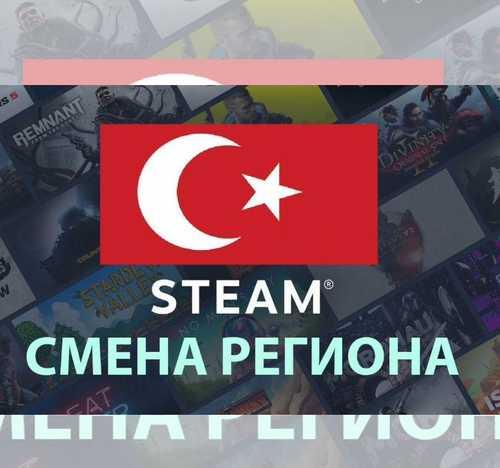 Смена региона Steam Турция