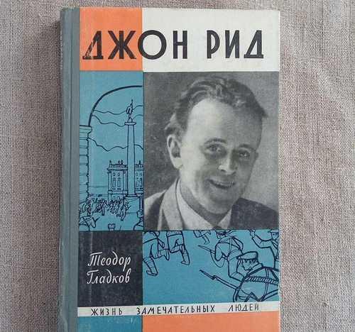 Теодор Гладков. Джон Рид. 1966 год