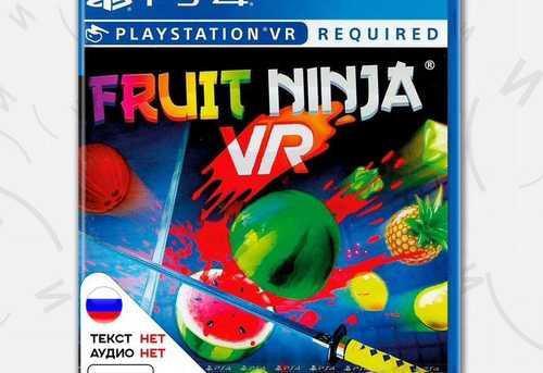 Игра Fruit Ninja (только для PS VR) (PS4, английск