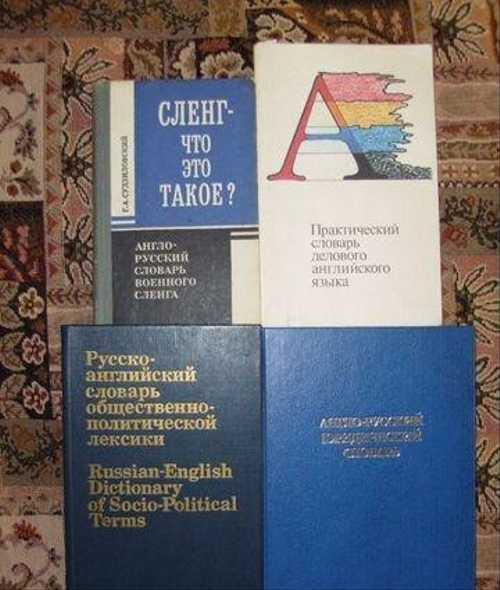 Англо-русские словари