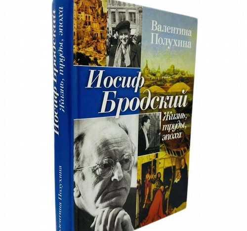 Валентина Полухина. Иосиф Бродский. Жизнь, труды