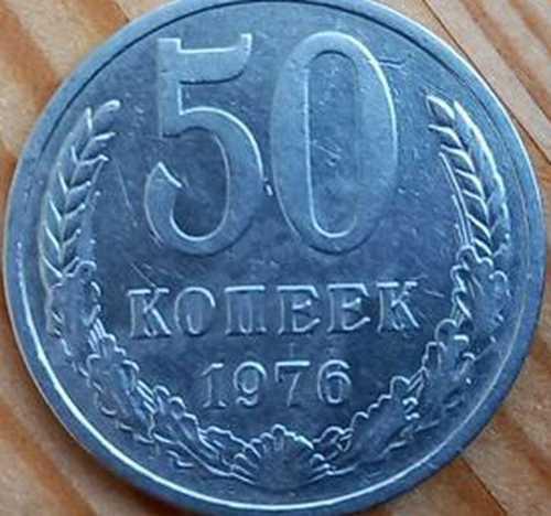 50 копеек 1976 года