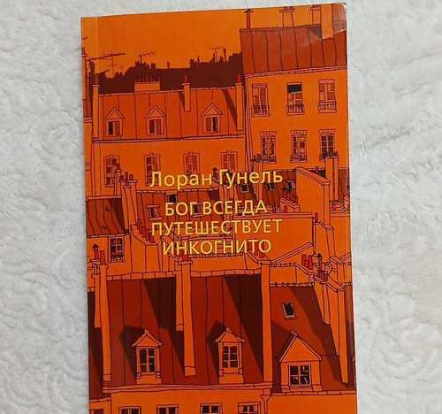 Бог всегда путешествует инкогнито