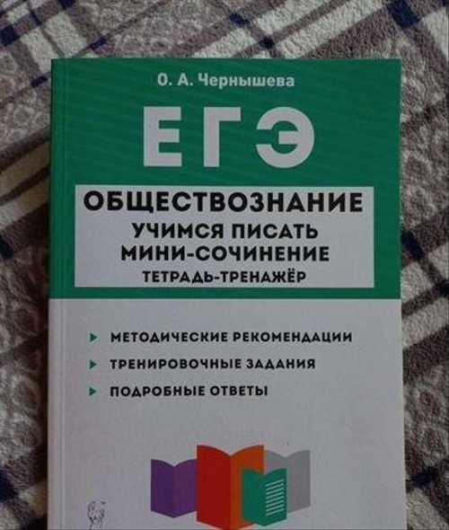 Тренажёр для написания мини-сочинений по обществу