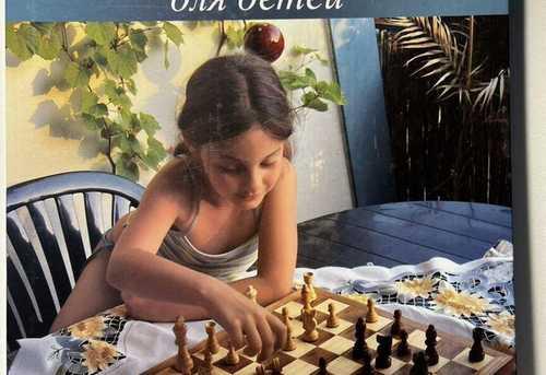 Книга «Шахматы для детей»