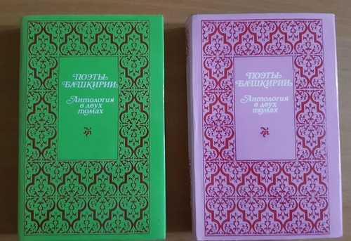 Книги, Поэты Башкирии, цена за оба тома