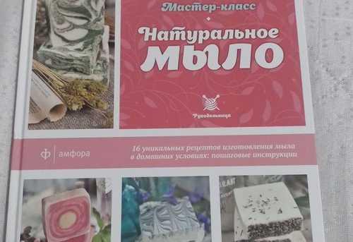 Натуральное мыло ручной работы книга